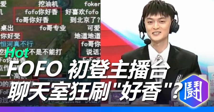 FOFO 轉型成功? 初登LPL主播台獲好評 網評聲音很香??