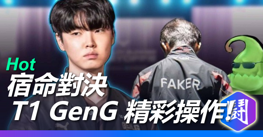 GenG擊敗T1 延續春季賽四連霸王朝 兩隊精彩操作一次看