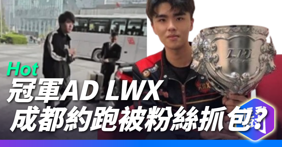 抓到你囉LWX，粉絲拍到世界冠軍AD跟紅髮妹子從酒店出來