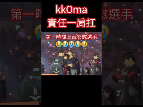 T1 打輸 GEN kkOma 責任一肩扛