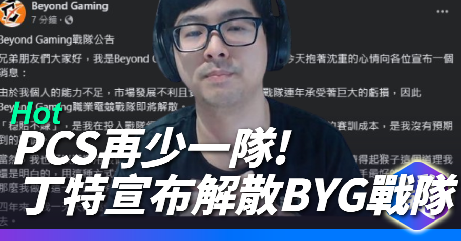 PCS震撼彈...丁特宣布BYG解散