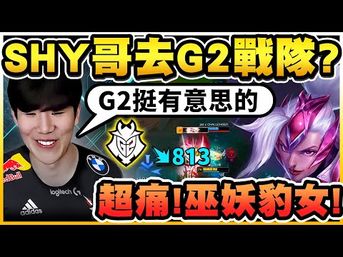 TheShy 中文真好 開台笑說要去G2 G2官方立馬回應！