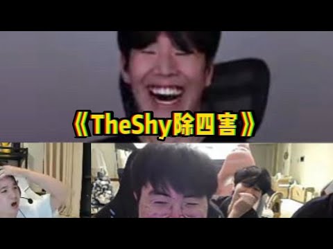 THESHY除三害? 單挑Rookie 姿態 UZI