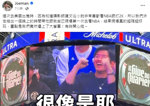 Joeman登NBA大螢幕! 超嗨反應全被拍 花3萬在搖滾區值得了