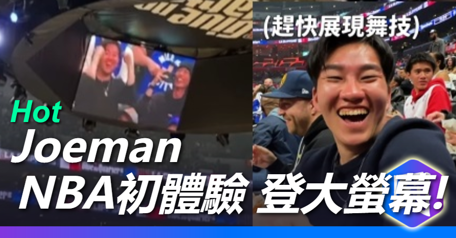 Joeman登NBA大螢幕! 超嗨反應全被拍 花3萬在搖滾區值得了