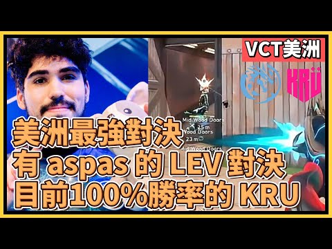 美洲最強對決！LEV aspas 對上目前5連勝100%勝率的KRU