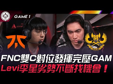 【最強聯盟】FNC vs GAM 就差一點... | 2024 MSI季中邀請賽