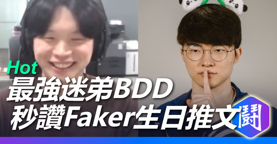 Bdd在Faker的生日推上秒讚 這不是真愛什麼才是真愛