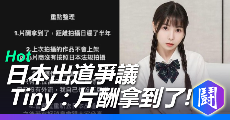 Tiny出道事件「片酬拿到了」!