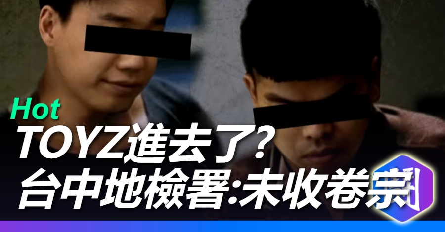 TOYZ入獄大限已到？跟Gino當室友嗎 台中地檢署今日回應