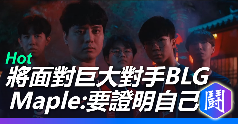 《英雄聯盟》2024 MSI PSG 與 BLG 賽前預告影片 選手MAPLE發聲打氣！