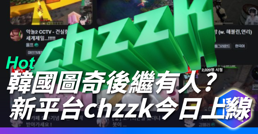 取代韓國圖奇? CHZZK直播平台今日上架