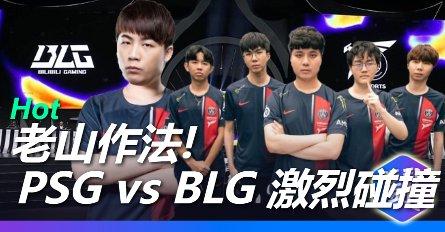 LPL VS PCS PSG與BLG今日對決 MSI 開戰