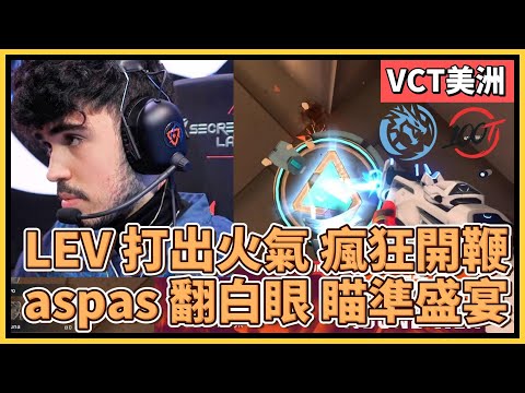 雙方打出火氣！LEV 瘋狂開鞭、aspas翻白眼。100T Asuna 展現頂級瞄準盛宴！