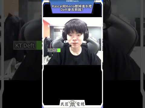 LCK Deft最終爆料遭Keria疏遠