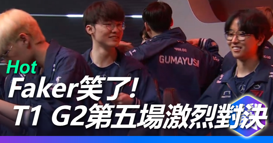 MSI2024 T1 vs G2 決戰第五場 Faker拿出阿璃 小K黑科技新產品
