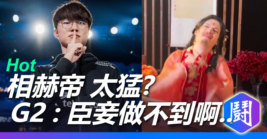 msi G2真的有夠斜! 打完T1之後：臣妾做不到啊