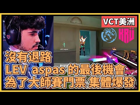 沒有退路！LEV aspas 的最後機會！為了最後一張大師賽門票集體爆發！