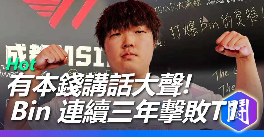 虎撲：Bin成為史上首位三次在國際賽事BO5裡擊敗T1的選手