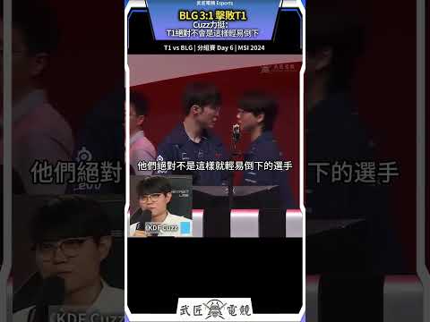 Cuzz力挺 T1將挺立不倒於2024 MSI