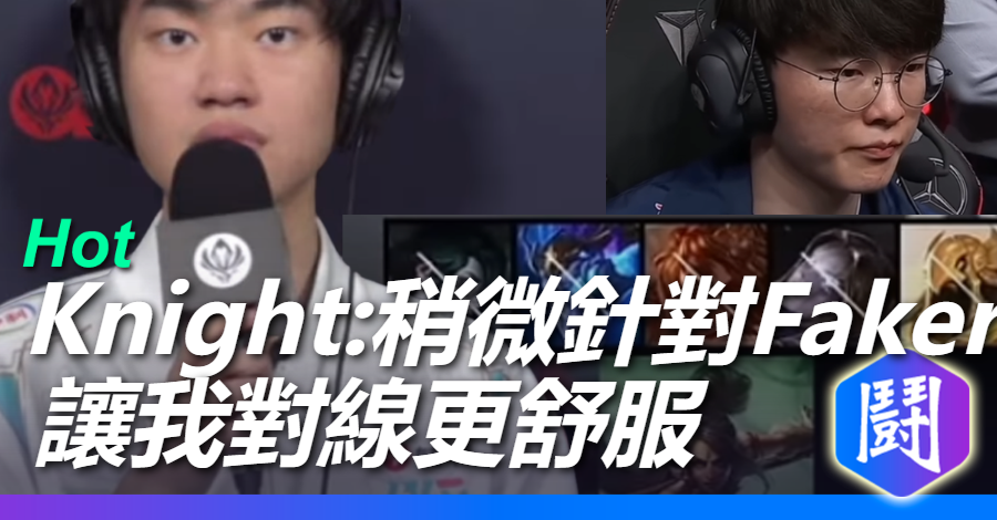 BLG.Knight：去年的JDG後期更無敵，今年BLG偏進攻但不穩定