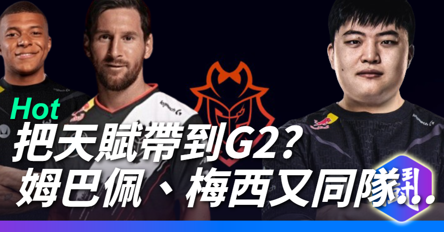 靠邀現在G2要組這麼大團喔? 姆巴佩+梅西+UZI能拿幾冠?