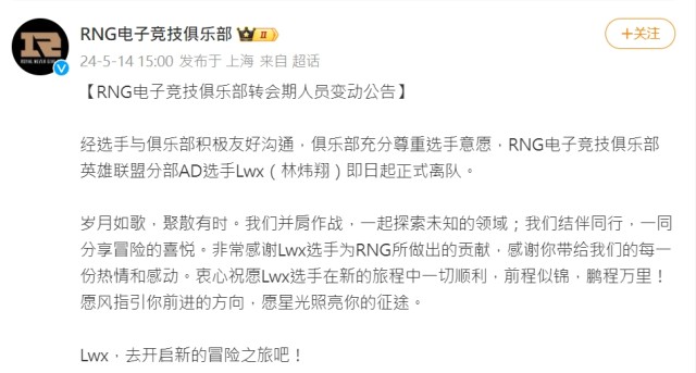 英雄聯盟 LPL：RNG AD選手 LWX （林煒翔）離隊