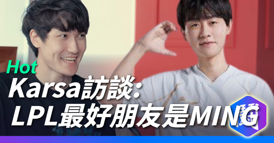 Karsa訪談 : 到現在跟MING還是每天都會聊天