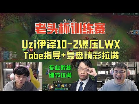 Uzi伊澤10-2爆壓LWX！老頭杯訓練賽
