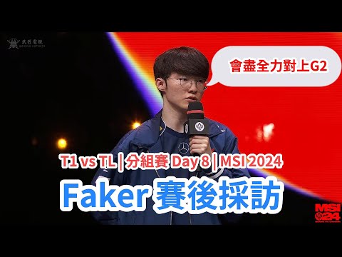 T1 3:1 TL淘汰北美賽區冠軍，Faker：會盡全力對上G2
