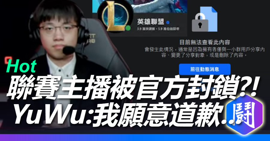 YuWu FB 賽事主播被官方粉專封鎖 笑死