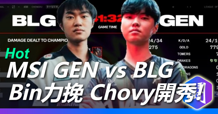 Bin哥出手試圖力挽狂瀾！奈何中野一直在搞.....GEN以3:1擊敗BLG！Chovy首度打進國際賽決賽！