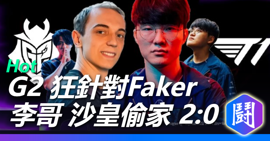 雙方膠著30分鐘！Guma法洛士一直A沒人管點死G2！Faker tp偷家 G2 0:2 T1