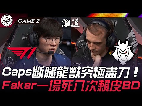 T1 vs G2 Caps斷腿龍獸究極盡力！Faker一場死八次賴皮BD！G2