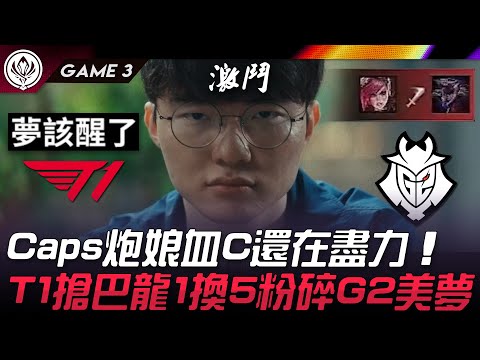 T1 vs G2 Caps炮娘血C還在盡力！