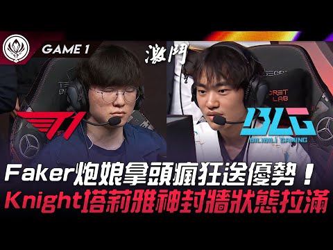 T1 vs BLG Faker炮娘拿頭瘋狂送優勢！Knight塔莉雅神封牆狀態拉滿！G1