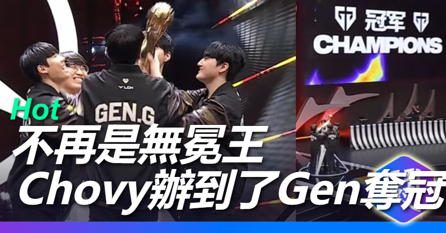 GEN以3:1擊敗BLG！Chovy終於拿到國際賽首冠！GEN以及Canyon亦分別達成戰隊及個人大滿貫！