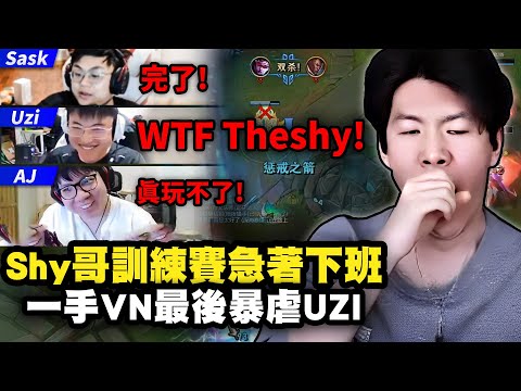 TheShy 訓練賽著急下班！打到對線的AJ崩潰