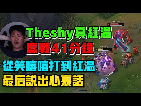 Theshy 41分鐘被翻盤急了