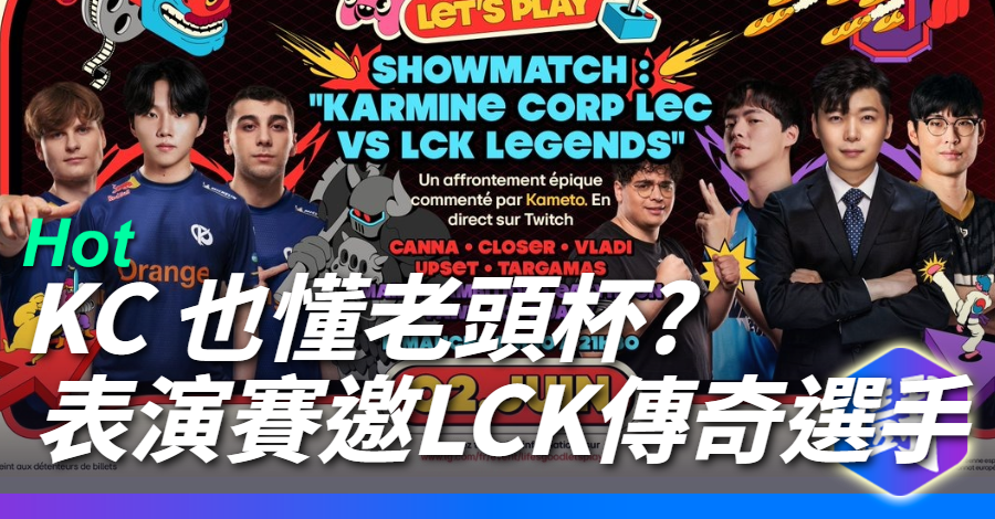 這算一種老頭杯嗎? LEC隊伍KC邀請一堆LCK傳奇老將打表演賽