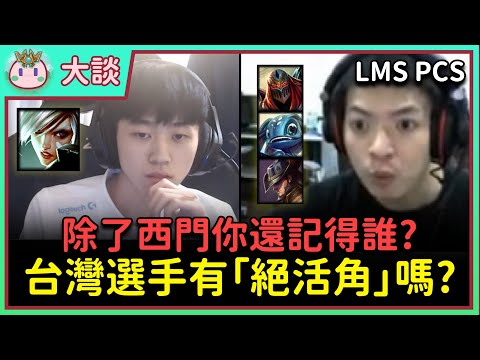 台灣選手絕活角回顧 LMS至PCS的各個傳奇選手
