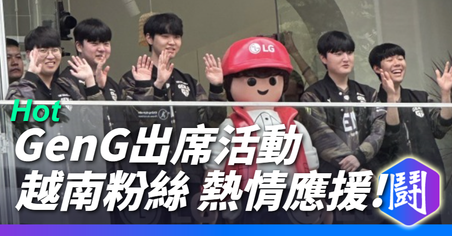 GenG到越南跟粉絲互動打比賽，要是當初沒有搞那齣本來台灣也有的...