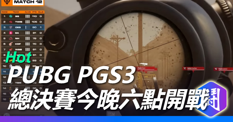 PUBG《絕地求生》PGS3夢幻聯賽總決賽開打 殺梗台同步實況