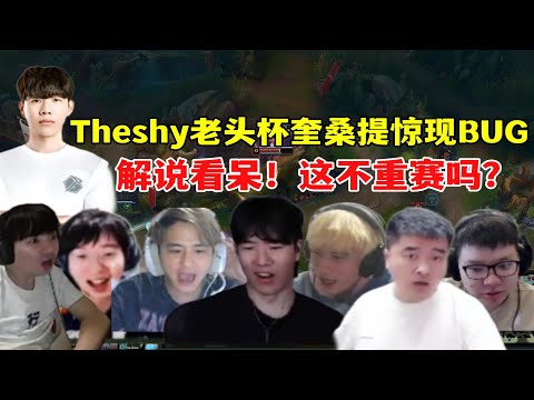 theshy卡桑帝大招bug