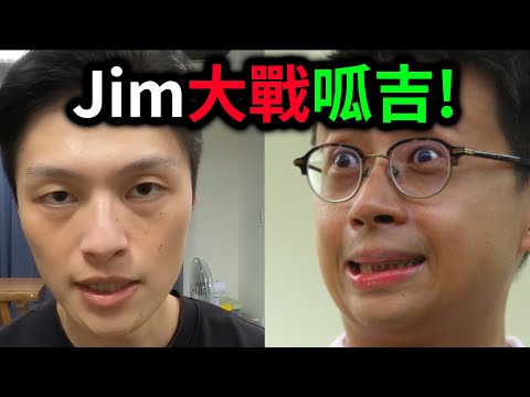 Jim大戰呱吉！喜劇人的花式互嗆！誰比較有料？
