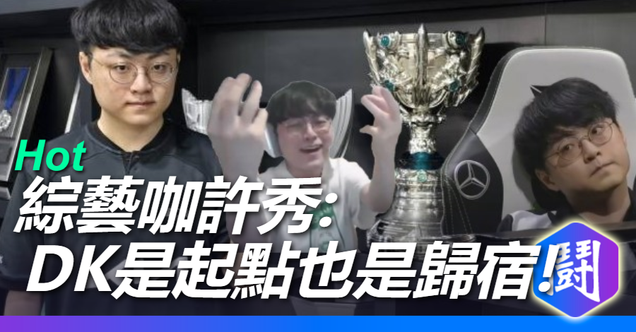 ShowMaker：DK是起點也是最終的歸宿