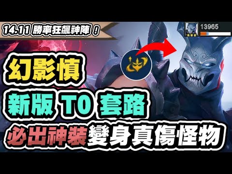 賭慎，新版T0.5神陣！幻影靈刃拿到就有分！真正的1v9神角，刀刀真傷上限拉滿│S11 云頂之弈 TFT