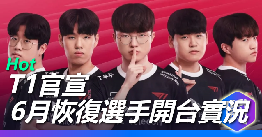 無懼DDOS ! T1宣布 : 成員6月開始恢復直播