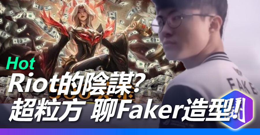 超粒方評Faker傳奇造型：吃相不要太難看! 根本是世紀大割韭菜