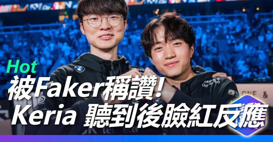 Keria被Faker稱讚時的反應